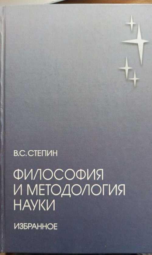 Книга "Философия и методология науки"