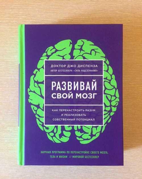 Джо Диспенза - развивай свой мозг