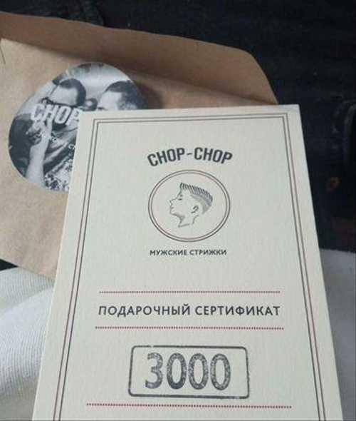 Подарочный сертификат chop chop
