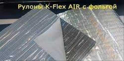 Рулон K-flex AIR 10-1000