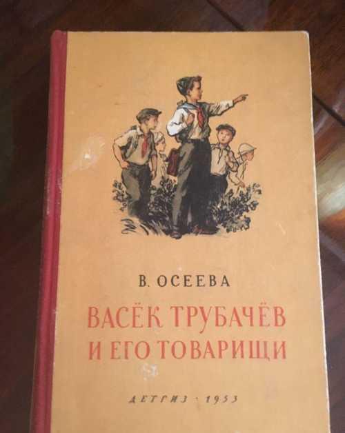 В. Осеева Васек Трубачев и его товарищи