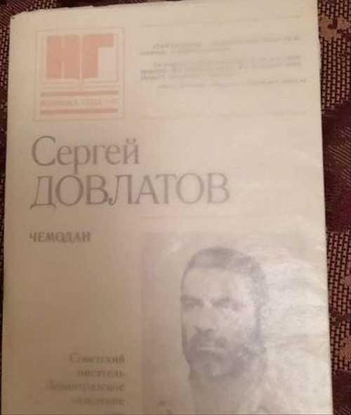 Сергей Довлатов. Чемодан. 1991 г