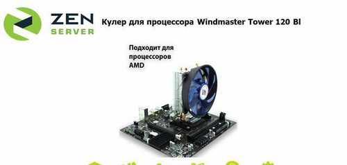 Кулер для процессора Windmaster Tower 120 Bl