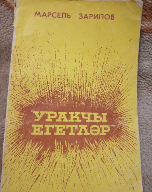 Книга Марсель Зарипов, сборник рассказов (на татар