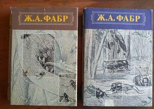 Д фабр. Фабр нравы насекомых. Фабр нравы насекомых в 2 томах. Фабр жизнь насекомых.