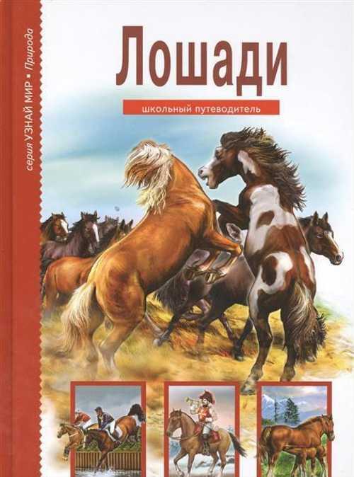 «Лошади. Школьный путеводитель».С.Ю. Афонькин