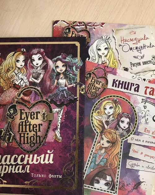 Книги для творчества Ever After High