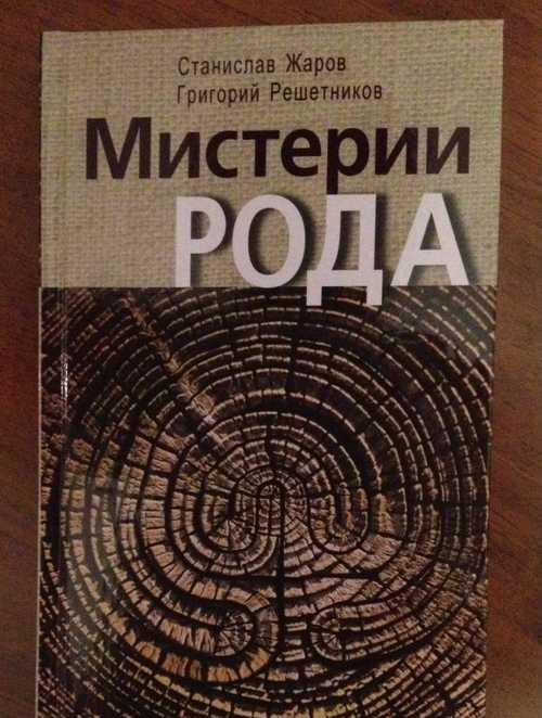 Мистерии рода. С. Жаров, Г. Решетников