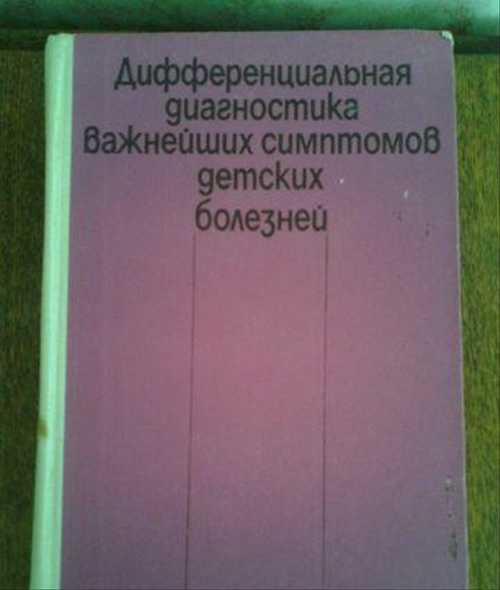 Книги о детских болезнях