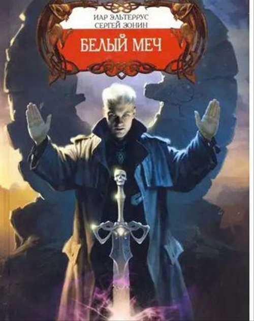 Книга Иар Эльтеррус -Белый меч