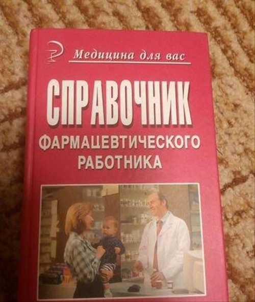 Справочник фармацевтического работника
