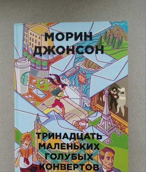 Книга Тринадцать маленьких голубых конвертов. М. Д