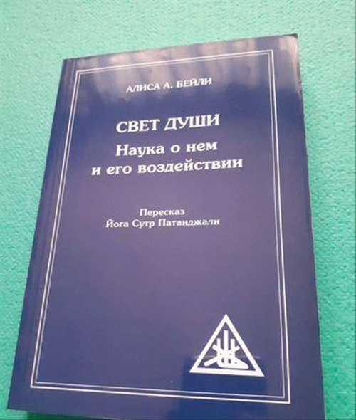 Алиса Бейли: Свет души. Йога Сутры Патанджали