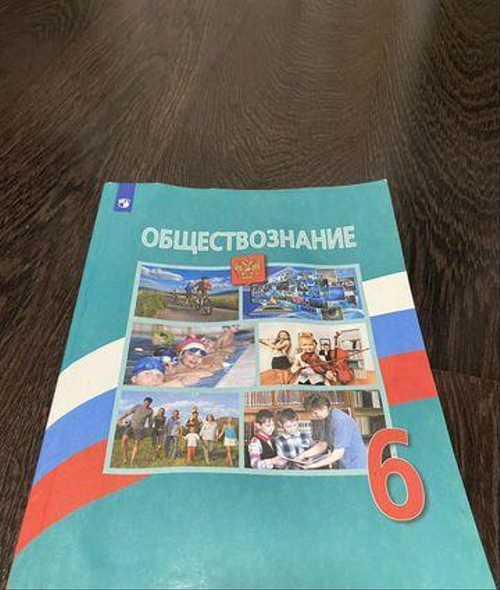 Боголюбов 6 класс новый учебник. 6 Класс Обществознание Боголюбов ФГОС. Обществознание 6 класс учебник Просвещение.