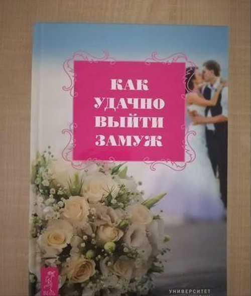 Книга "Как удачно выйти замуж. Советы опытной стервы" - купить книгу ISBN 5-222-