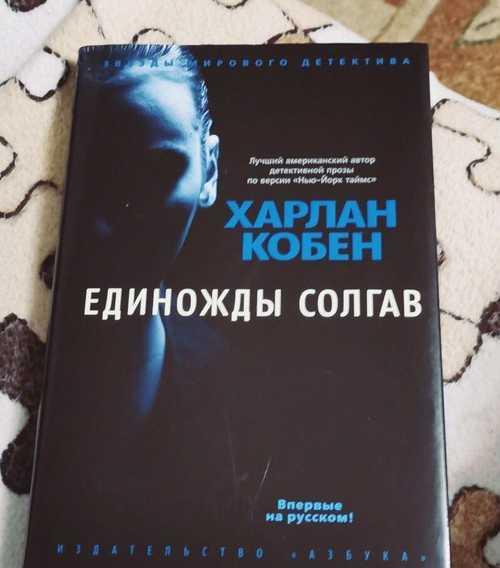 Книга "Единожды солгав" Харлан Кобен