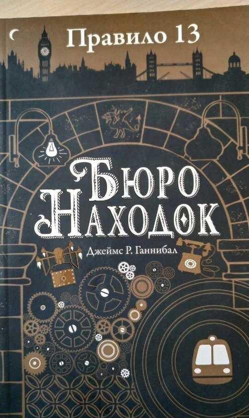 Книга Дж.Р.Ганибал "Бюро находок"