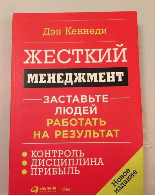 Жесткий менеджмент Дэн Кеннеди