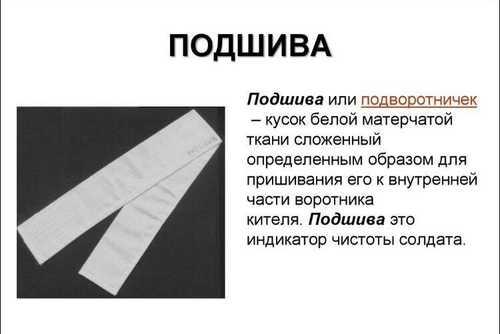 Подшива (подворотничок) для военной формы
