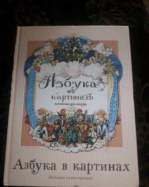 Русская азбука в картинках Александра Бенуа