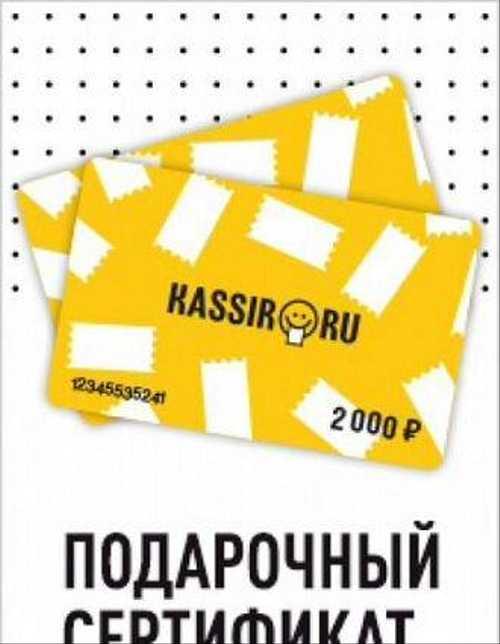 Кассир ру екатеринбург. Подарочный сертификат кассир. Сертификат кассира. Сертификат кассир ру. Кассир электронный подарочный сертификат.