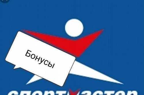 Бонусы спортмастер