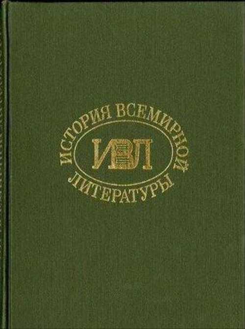 Литература т. История всемирной литературы книга. История всемирной литературы том 1. История литературы в 8 томах. Мировая история в литературе книга.