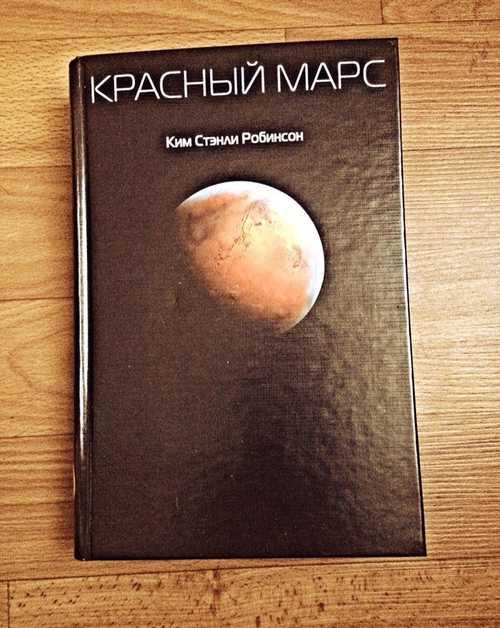 Продам книгу "Красный Марс"