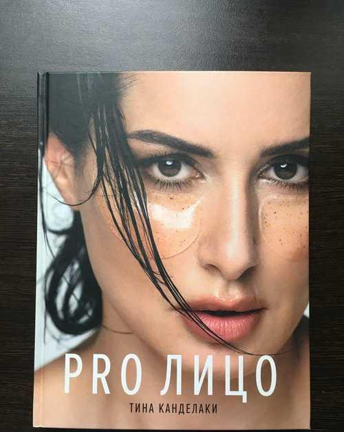 Книга Тина канделаки "PRO Лицо"