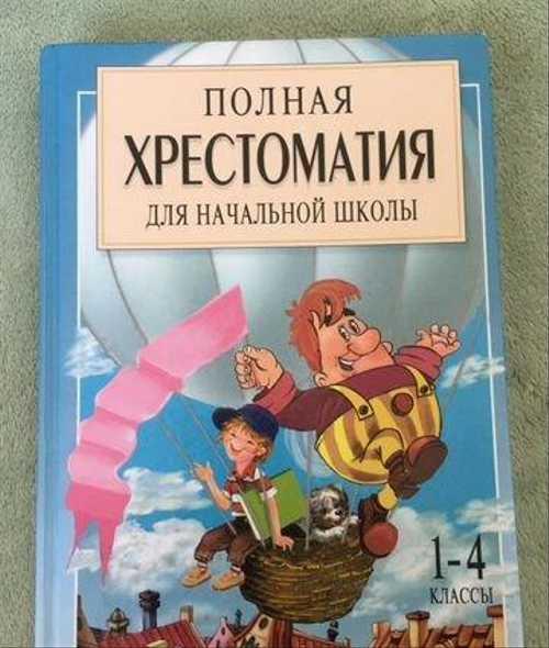 Полная хрестоматия для начальной школы 2005 года