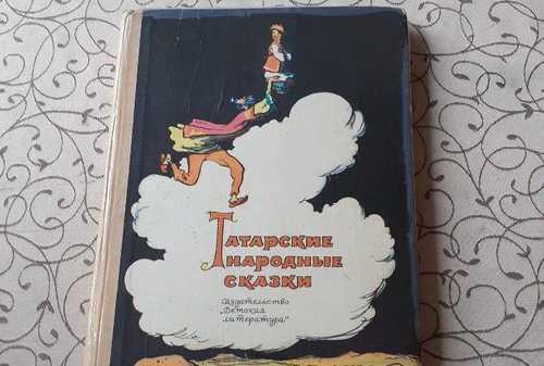 Книга Татарские народные сказки изд дет литература