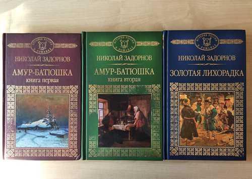 Амур батюшка книга аудиокнига слушать. Задорнов н. "Амур-батюшка". Николай Павлович Задорнов Амур-батюшка. Амур-батюшка : [Роман] / Николай Задорнов. Задорнов Амур батюшка книга.