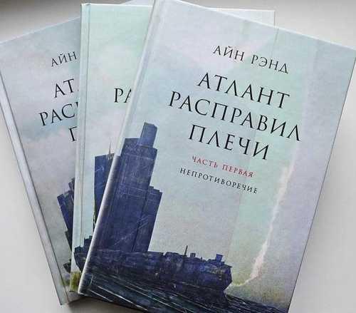 Аудиокнига «Атлант расправил плечи»