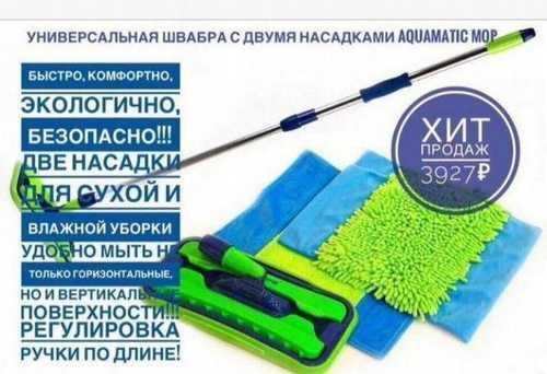 Универсальная швабра aquamatic MOP