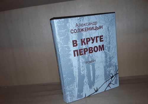 Красное колесо Солженицын. 200 Лет вместе Солженицын. В круге первом том 3