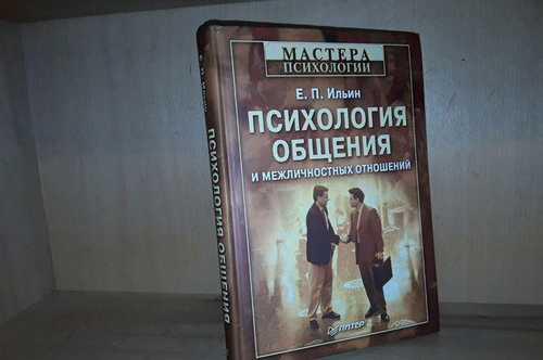 Ильин е п психология. Психология общения и межличностных отношений е. п. Ильин книга. Ильин психология. Психология страха Ильин е.п. Ильин е. п. психология воли. – СПБ.: Питер, 2000..