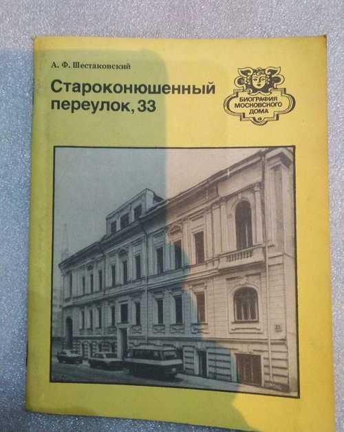 История Москвы книжная серия Староконюшенный пер