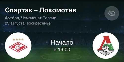 Спартак Локомотив билеты