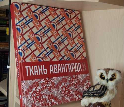 "Ткань авангарда Н.П. Бесчастнов, А.Н. Лаврентьев