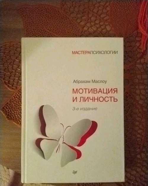 Мотивация и личность Абрахам Маслоу