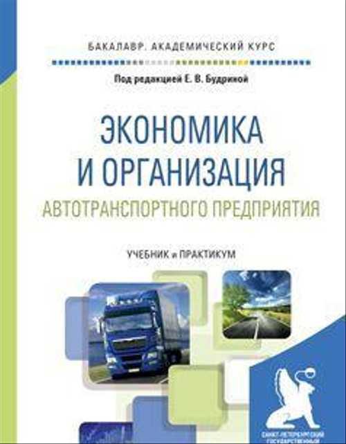 Экономика и организация автотранспортного предприятия. Учебник и практикум для академического бакалавриата