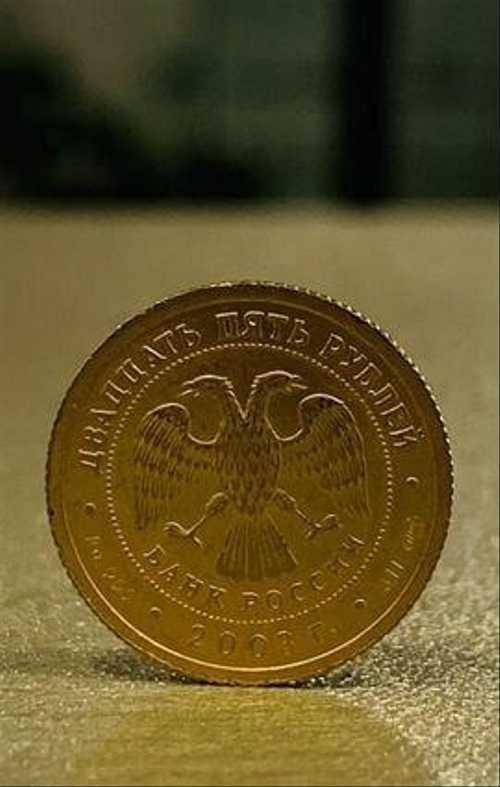 Золотая монета 2003 год