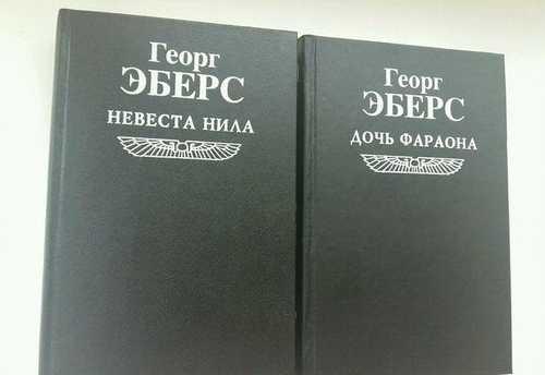 Книги Георг Эберс Исторические романы