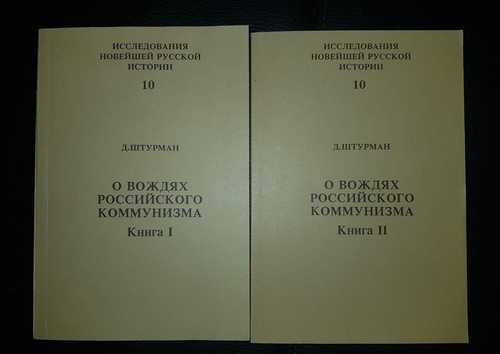 Штурман, Д. О вождях российского коммунизма