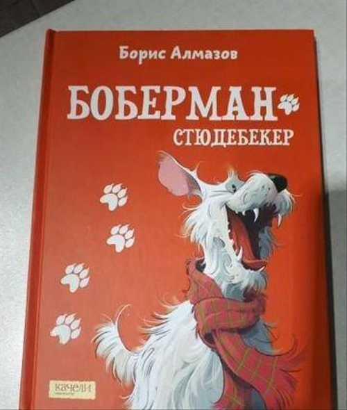 "Боберман-стюдебекер" Борис Алмазов