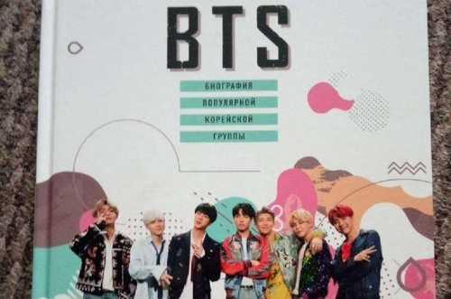 Книга "BTS. Биография популярной корейской группы"