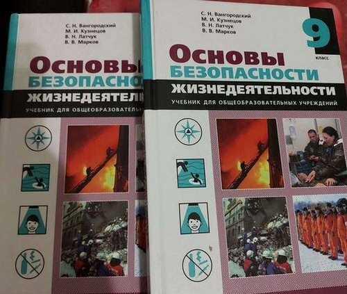 Учебник обж 8 9 класс виноградова читать. ОБЖ книги 9 класс Виноградов учебник. Учебник ОБЖ 9 класс Виноградова как катастрофы.