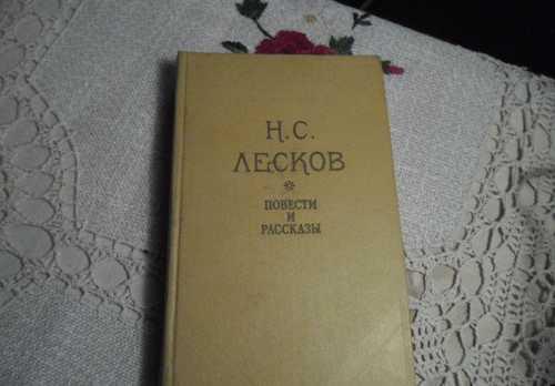 Н. С. Лесков повести и рассказы