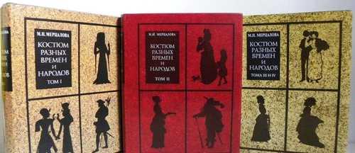 Мерцалова М. Костюм разных времен и народов в 4 т