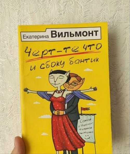 Книга "Черте-ту что и сбоку бантик"